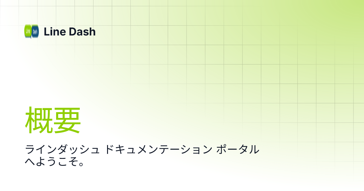 概要 | Line Dash